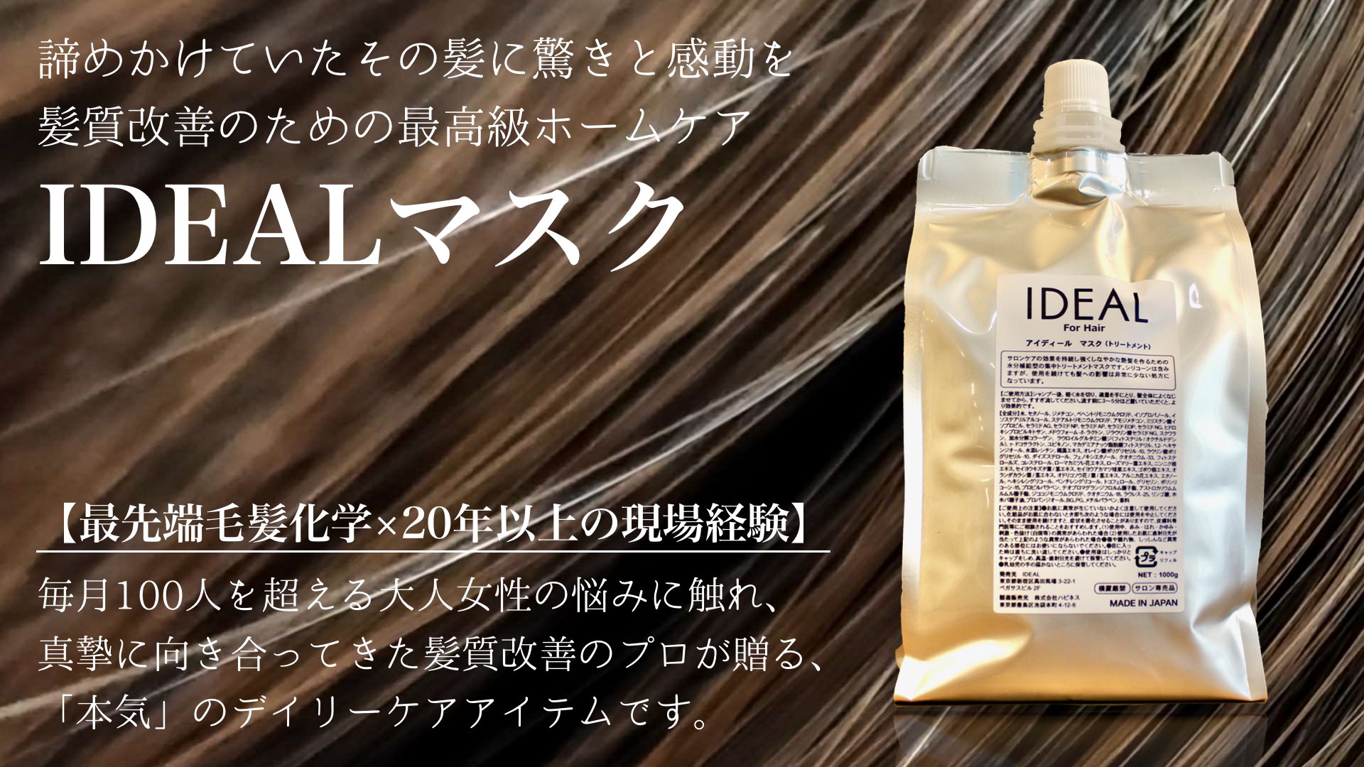 IDEALマスク〜髪質改善のためにつくられた超万能型集中ケアトリートメント〜｜美容室IDEAL高田馬場店（アイディール）